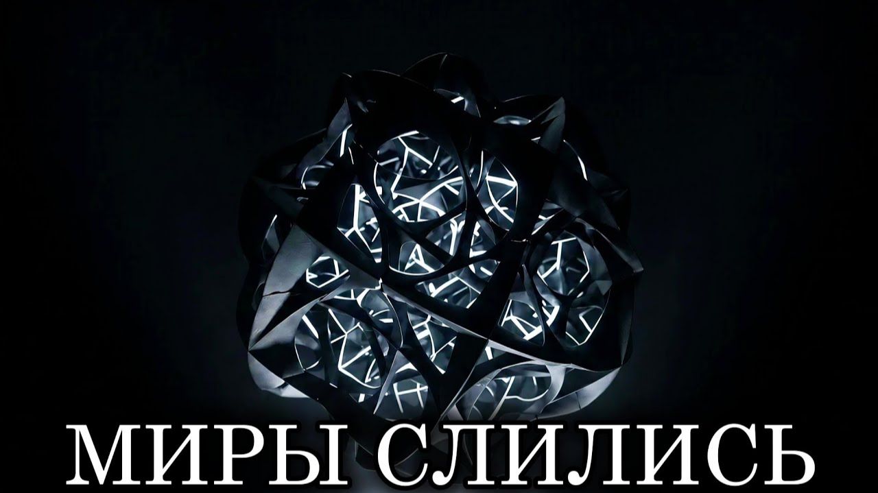 Нечто ПРОСАЧИВАЕТСЯ Между ПАРАЛЛЕЛЬНЫМИ ВСЕЛЕННЫМИ.. И Это СТАНОВИТСЯ ХУЖЕ |  (Klyme)