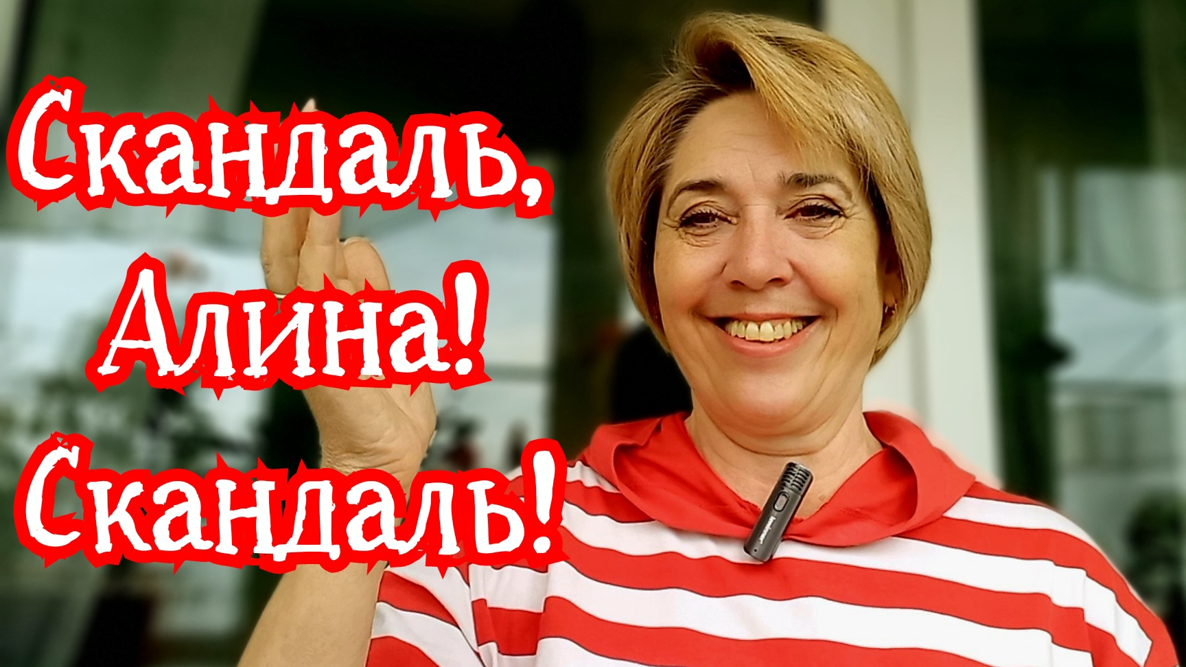 01-06-2026 Скандаль, Алина! Скандаль! Или белая ворона