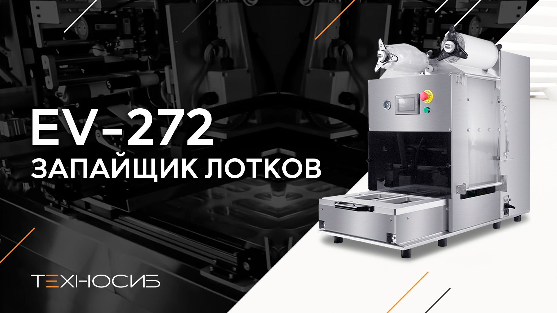 Вакуумный запайщик лотков с газонаполнением EV-272