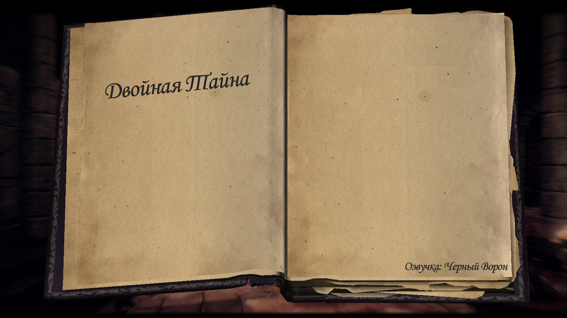 Двойная Тайна ► Книги на русском из Skyrim