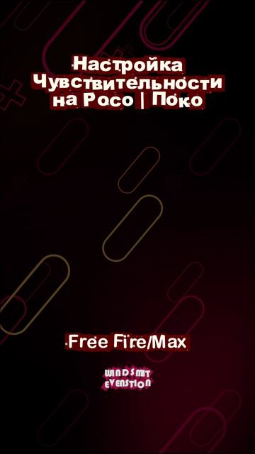 Poco Free Fire/Max оттяжка —лучшие DPI и чувствительность на Поко (часть 2)