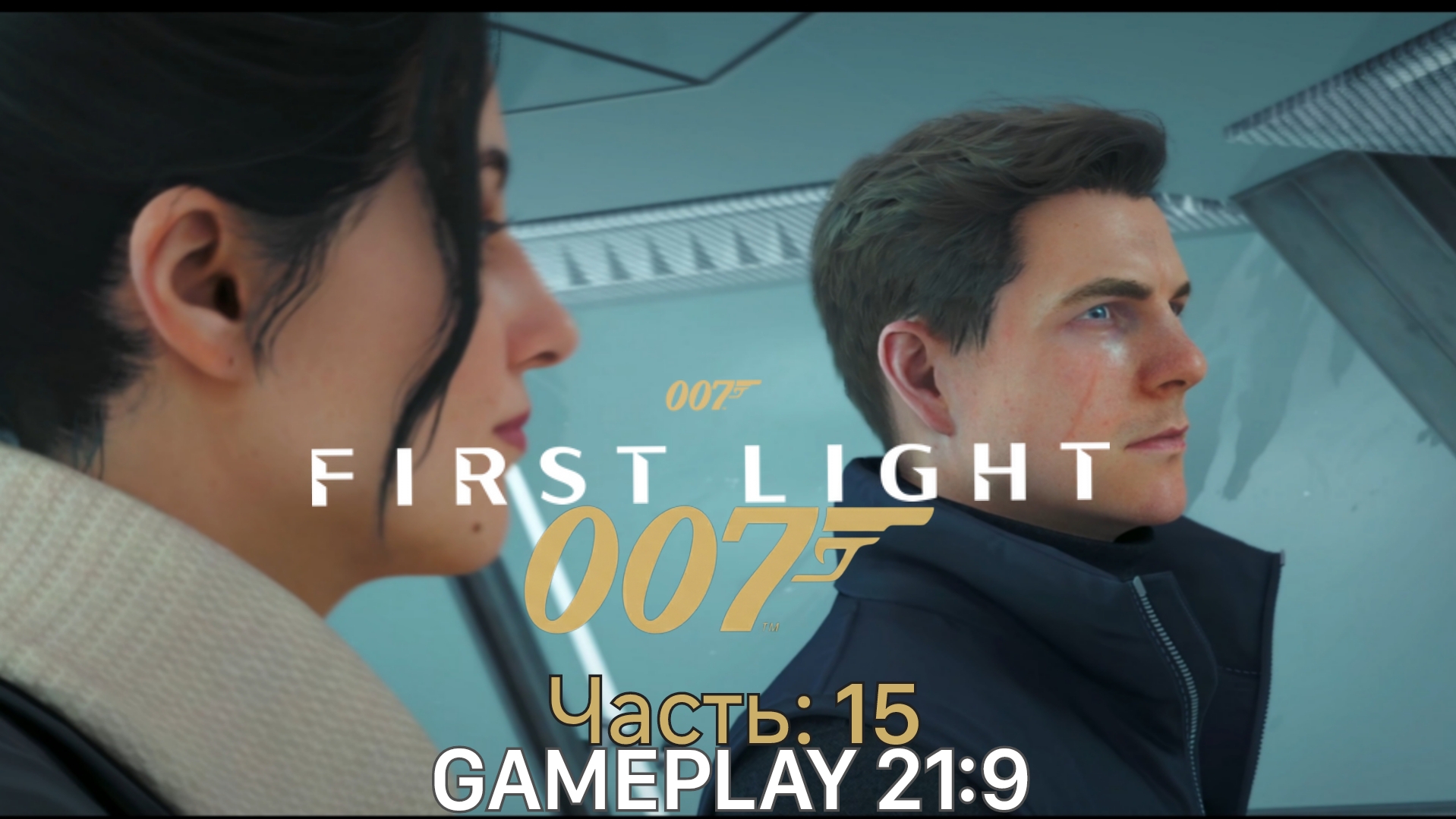007 First Light Джейм Бонд Агент 007 часть 15 Зима и главный злодей rtx 5080 #ultrawid