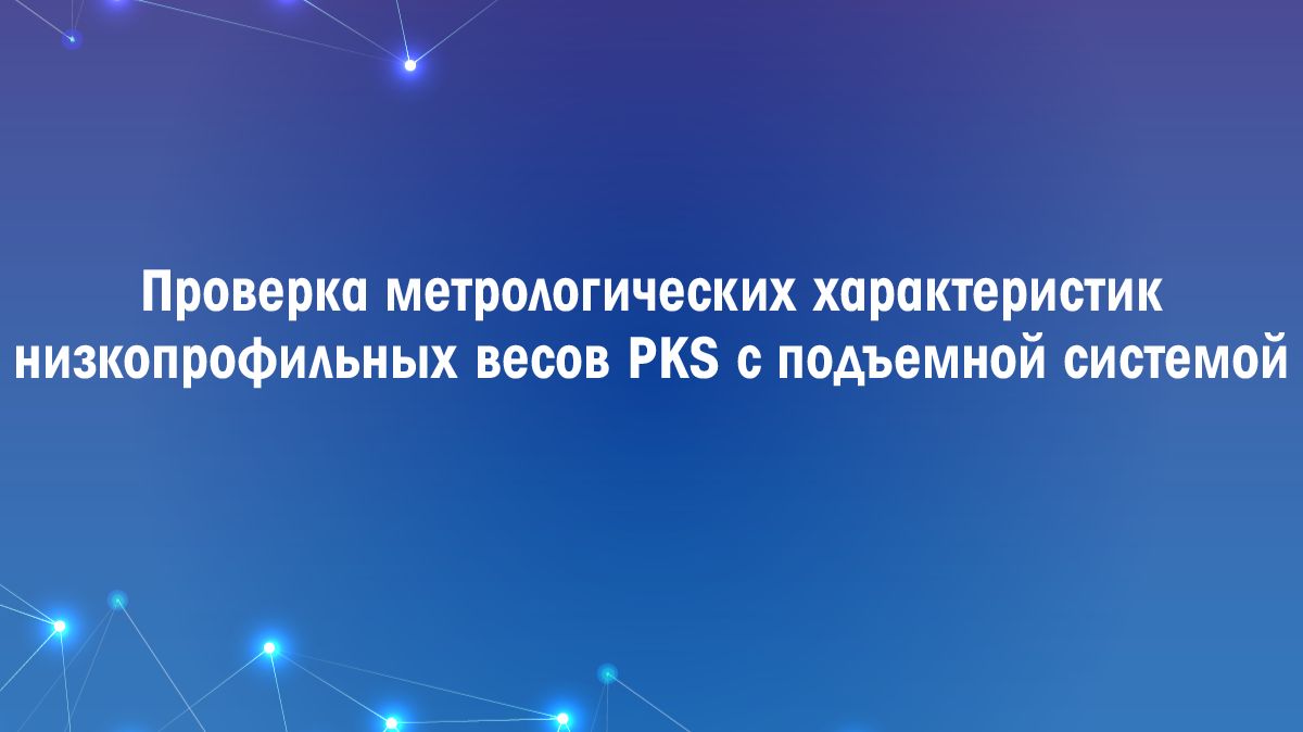 Преимущества низкопрофильных весов PKS с подъемной системой и проверка метрологических характеристик