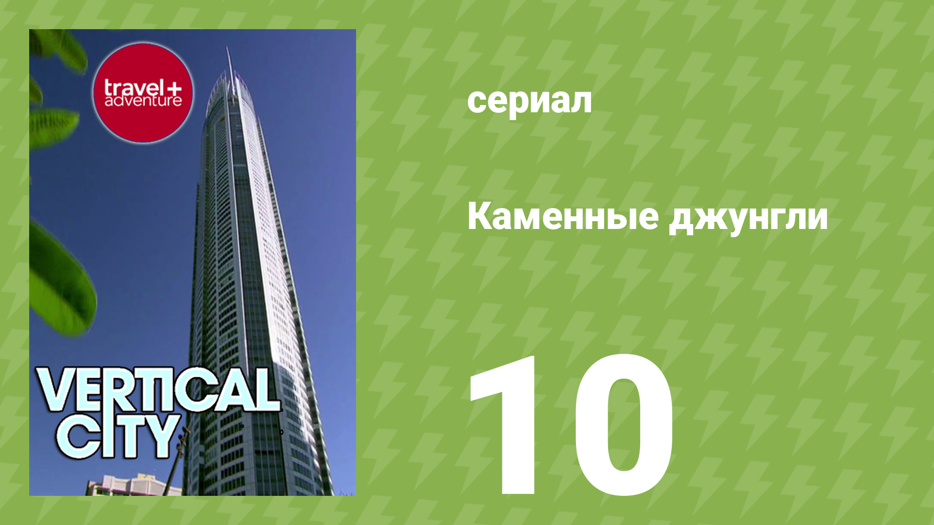 Каменные джунгли 1 сезон 10 серия (документальный сериал, 2008)