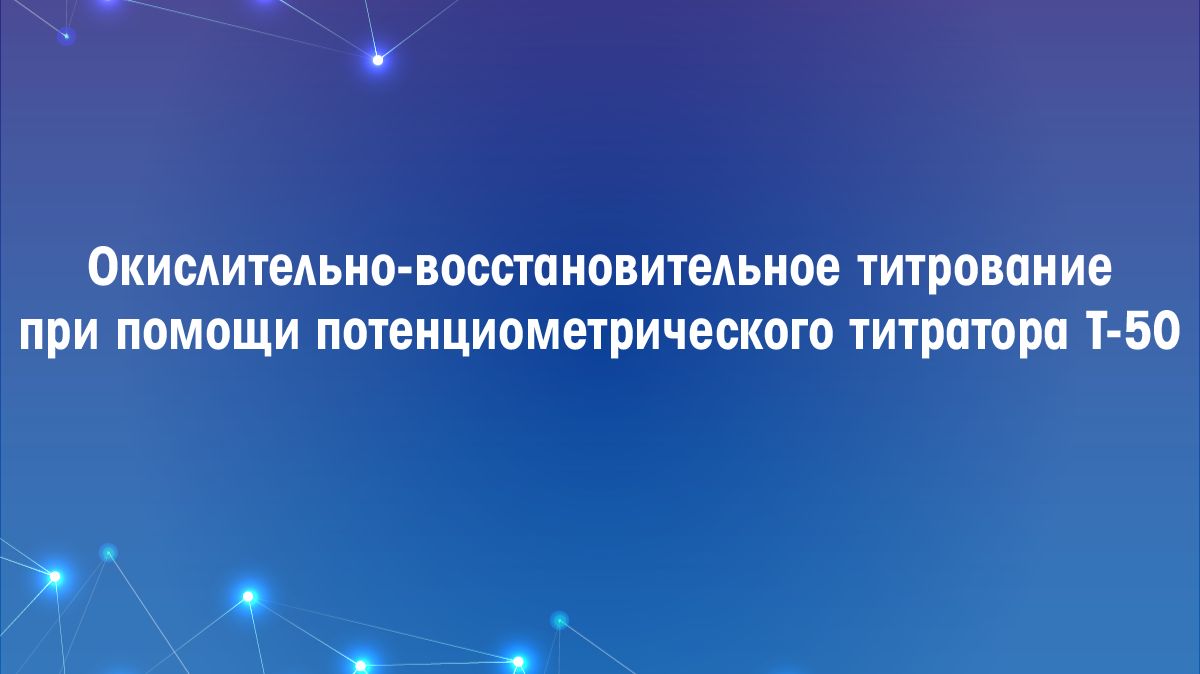 Окислительно-восстановительное титрование при помощи потенциометрического титратора T-50