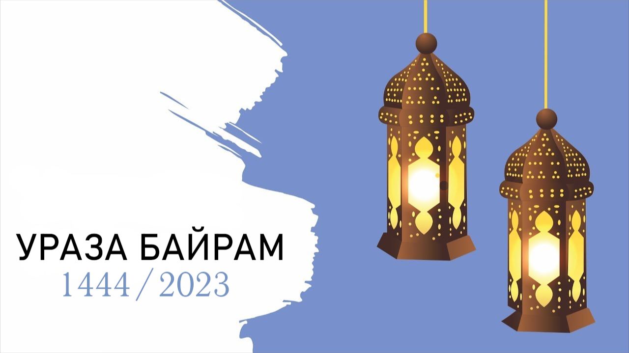 Ураза байрам 1444 (2023)
