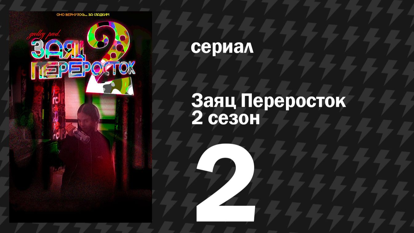 ЗАЯЦ ПЕРЕРОСТОК 2 сезон 2 серия "Много лет назад" (сериал, 2022)