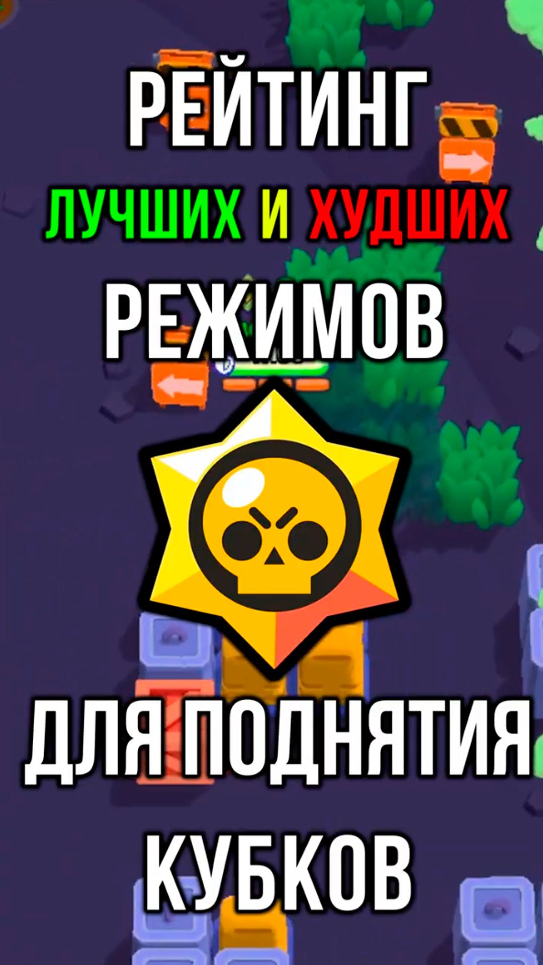 Тир лист режимов для поднятия кубков. Brawl Stars