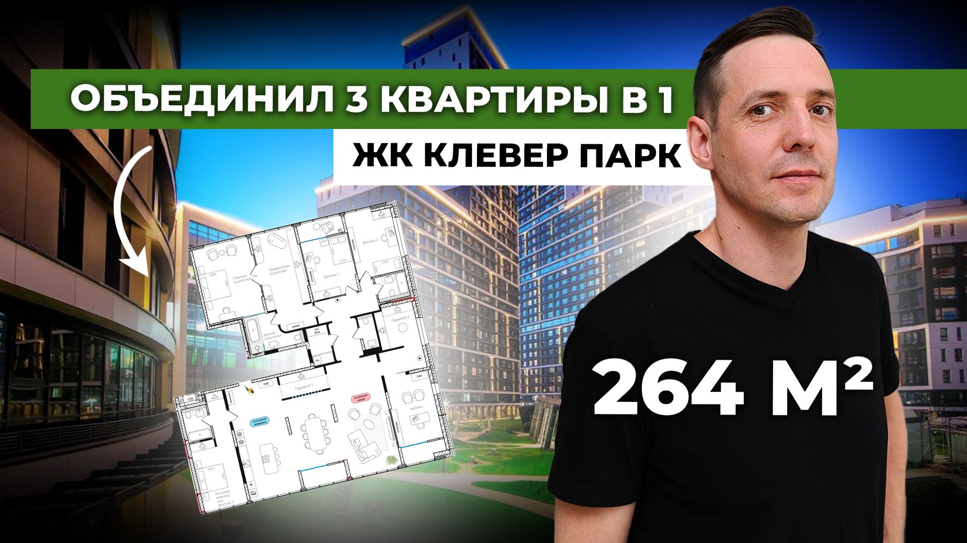 Ошибки, из-за которых вам НЕ согласуют объединение квартир: 264 м² в ЖК Clever Park