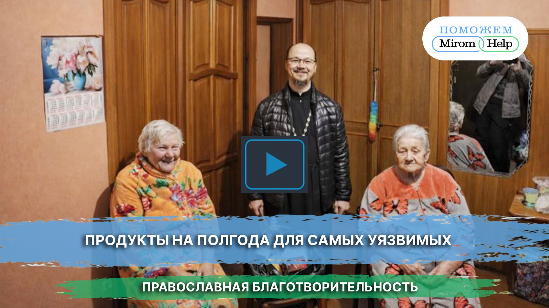 Продукты на полгода для самых уязвимых