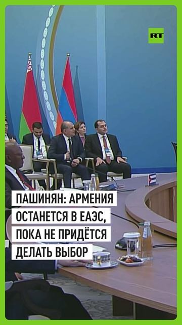 «Спокойно, без нервов»: Пашинян заявил о намерении Армении остаться в ЕАЭС, пока это возможно