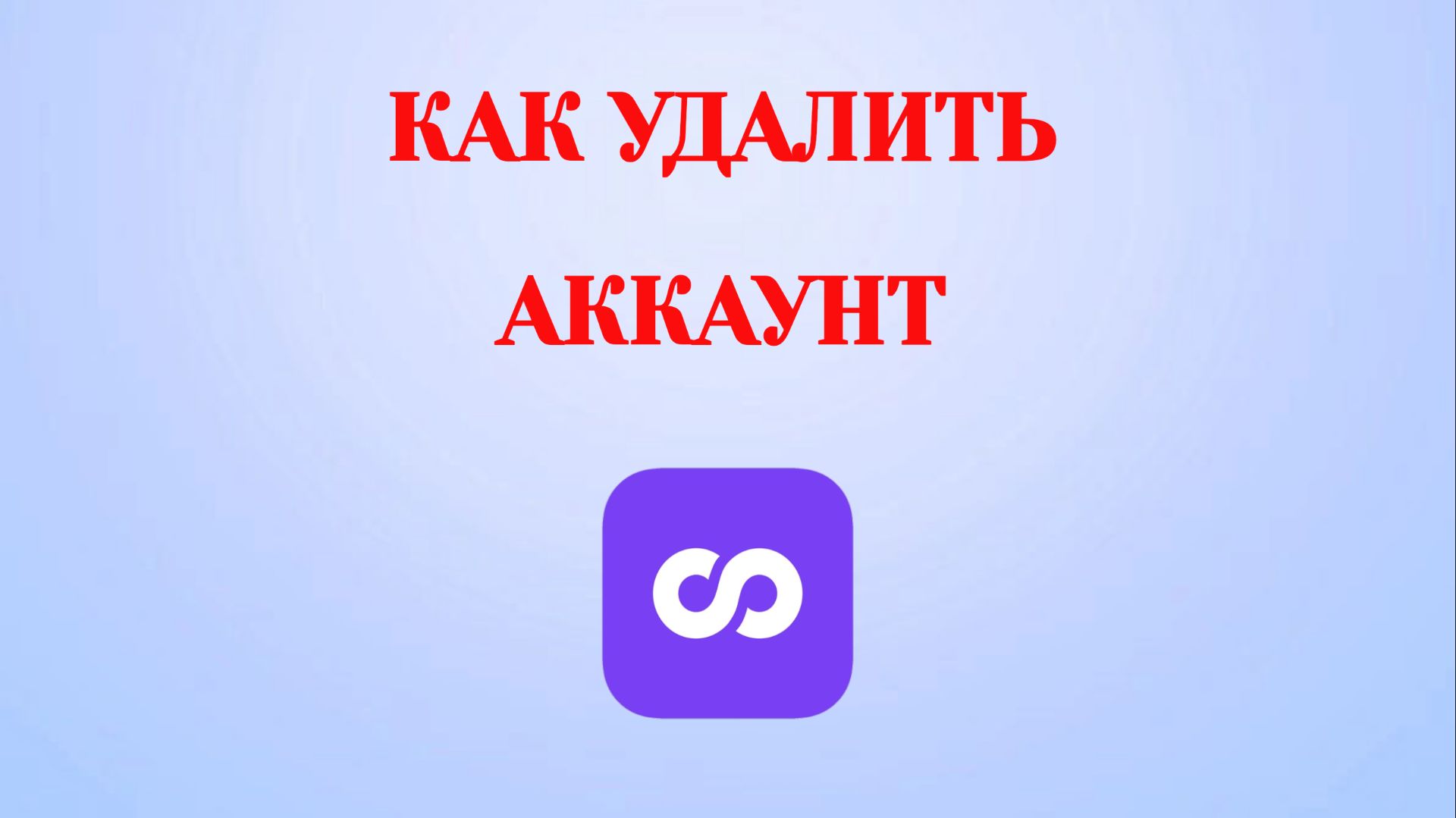 Как Удалить Аккаунт в Looky