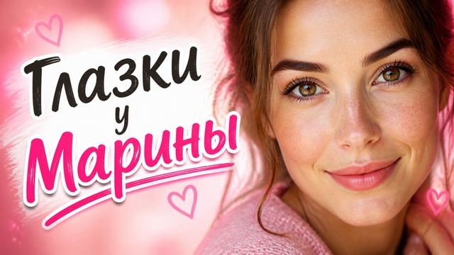 ЮРГИНЕЦ - Глазки у Марины