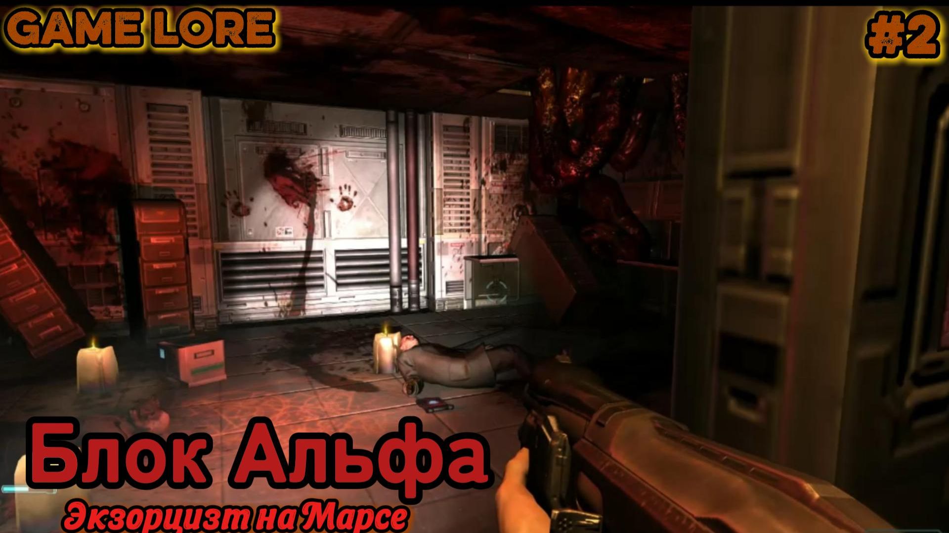 DOOM 3 BFG серия 2 экзорцизм на Марсе