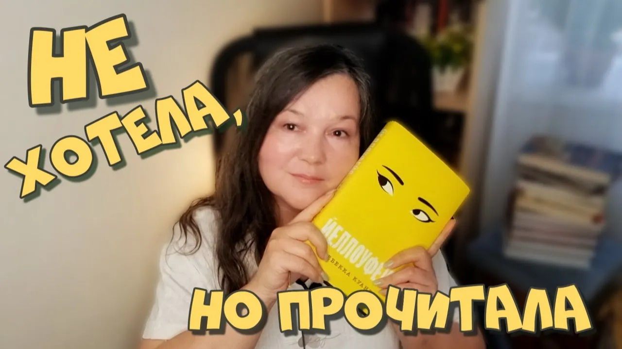 💔ЙЕЛЛОУФЕЙС Ребекка Куанг 💔 плохой перевод и (не)мистический триллер 🧐 СТОИТ ЛИ ЧИТАТЬ?