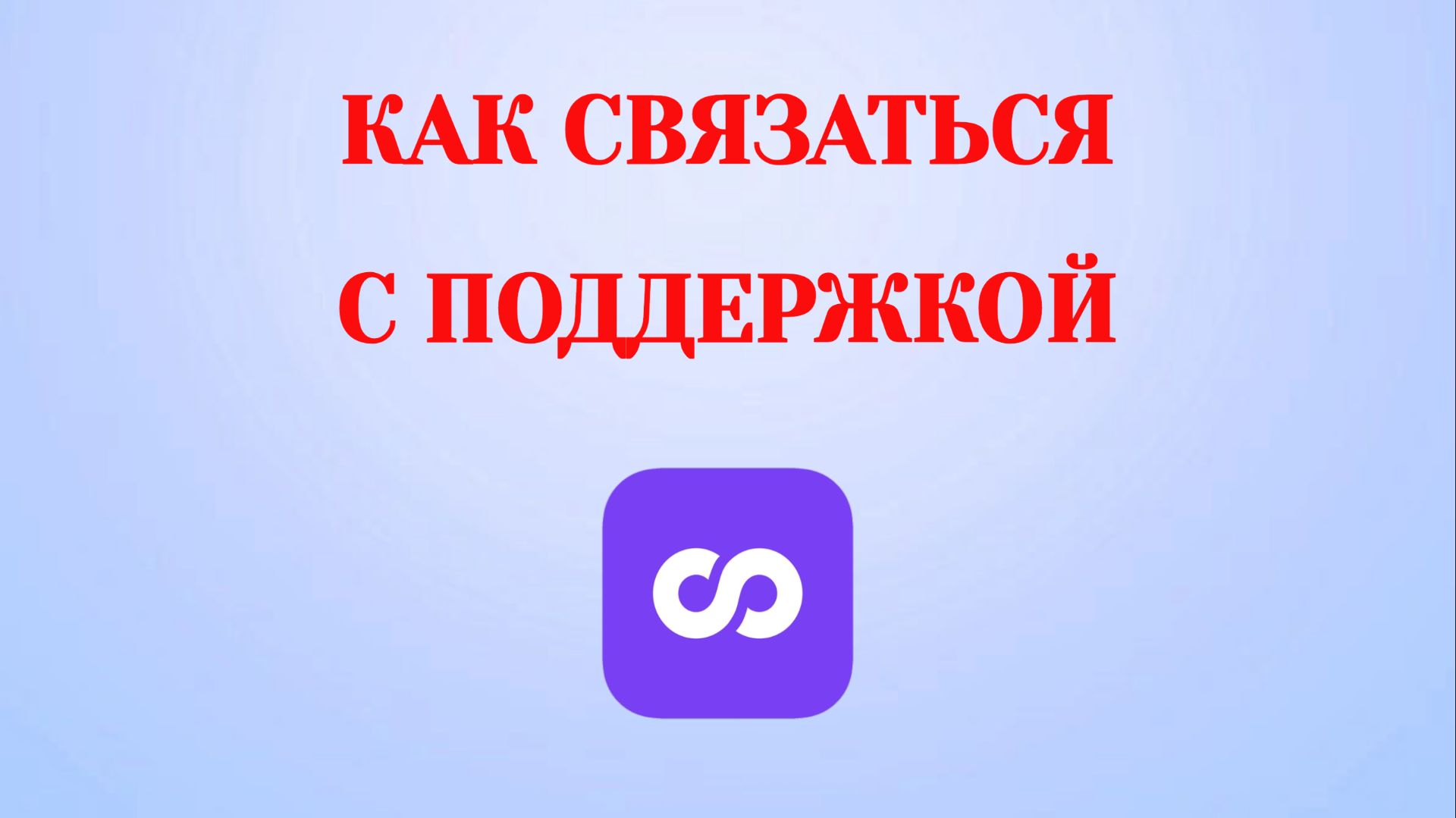 Как Написать в Поддержку Looky