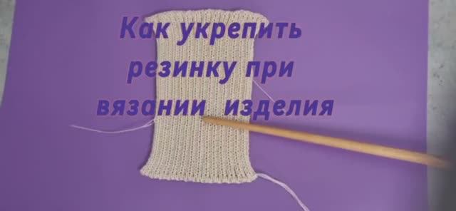 Как укрепить резинку разными способами при вязании изделия.