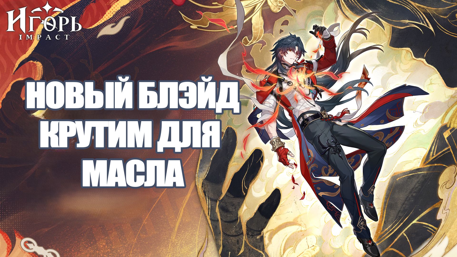 НОВЫЙ БЛЭЙД МОРТЕНАКС БАННЕР КРУТИМ ДЛЯ МАСЛА ХОНКАЙ СТАР РЕЙЛ | ХСР HONKAI STAR RAIL