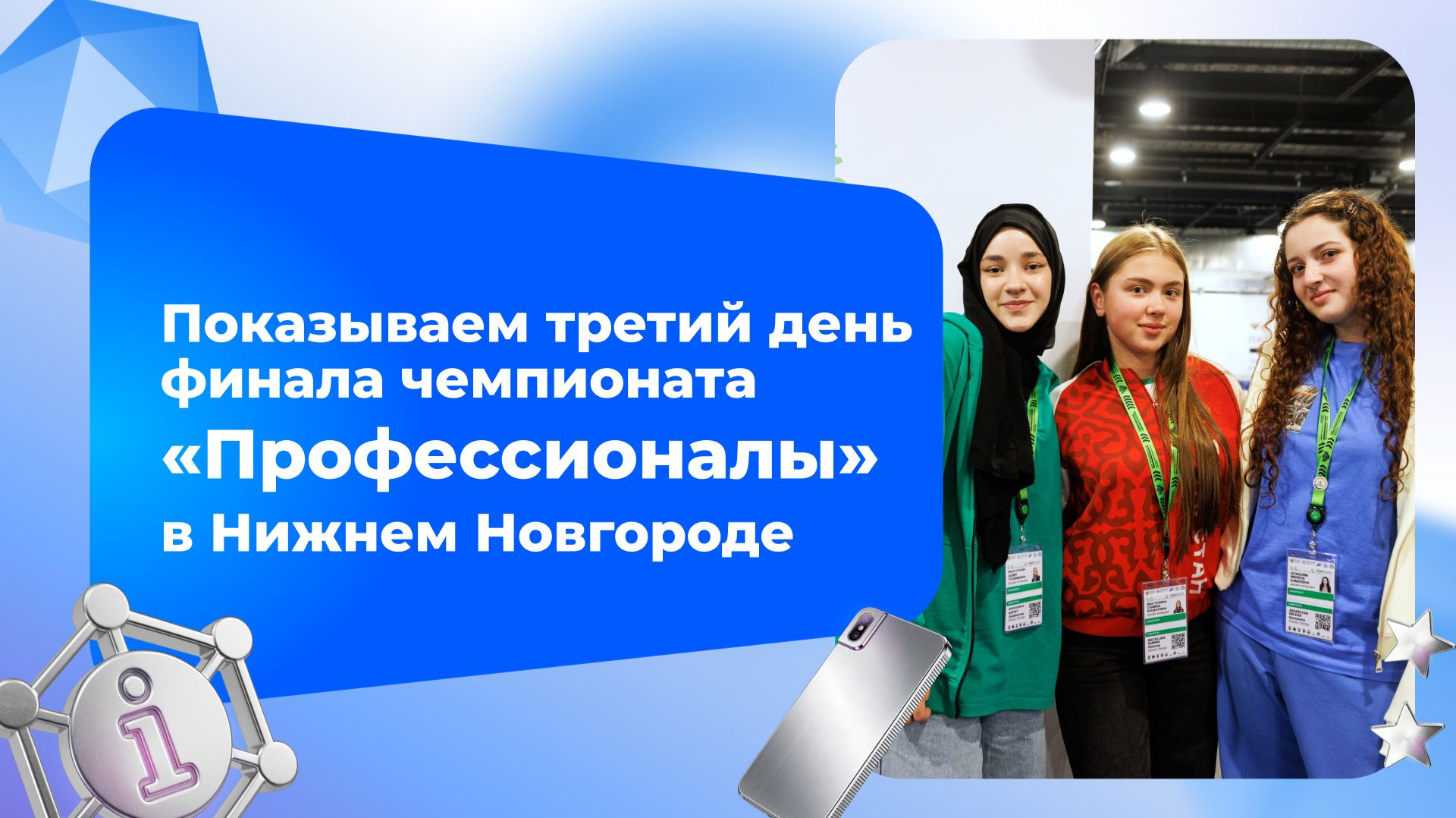 Вспоминаем третий день финала Чемпионата «Профессионалы». 29 мая