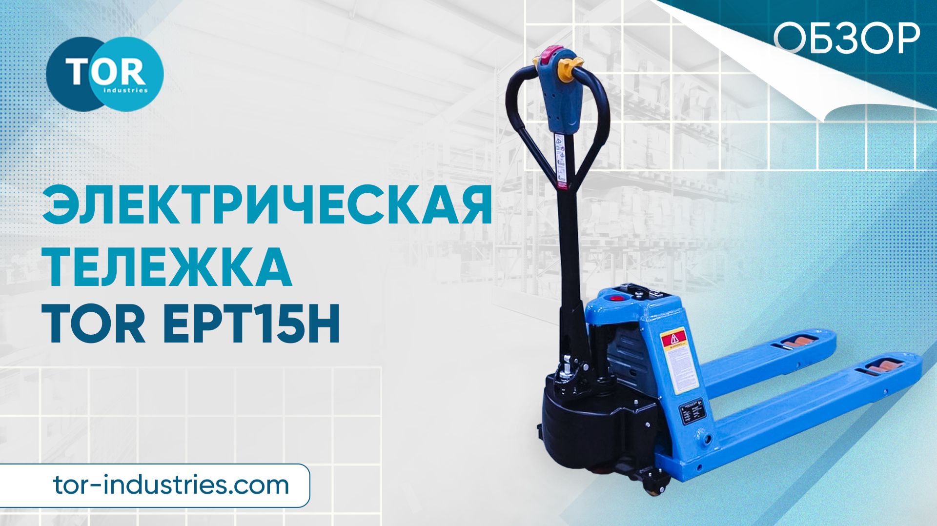 Электрическая тележка TOR EPT15H