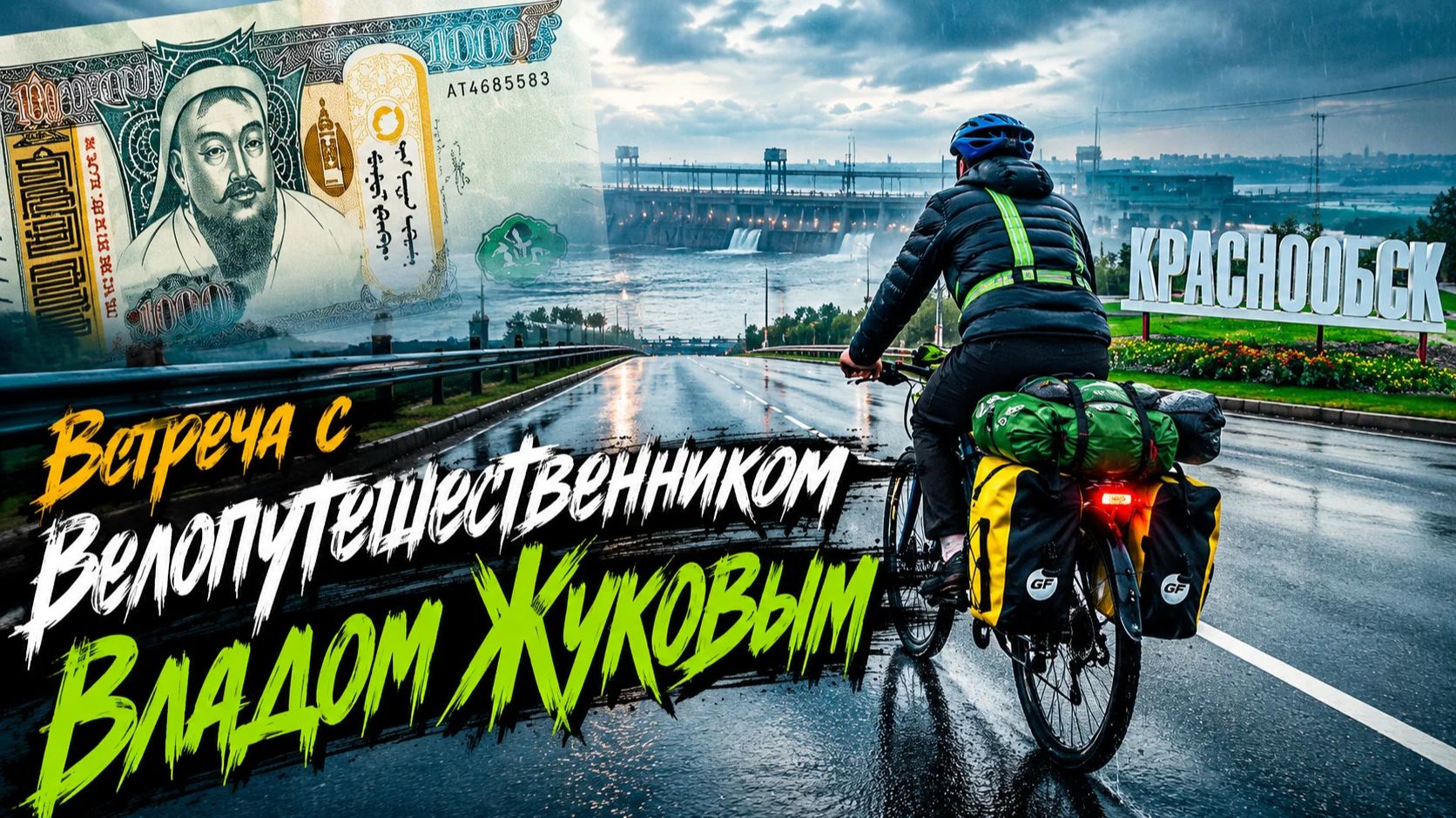 «Встреча с велопутешественником Владиславом Жуковым: 100 км от Краснообска до Искитима под дождём»