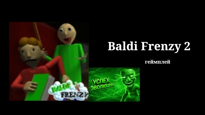 геймплей Baldi Frenzy вторая часть | балди мод роблокс