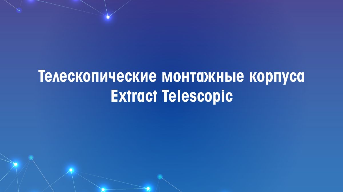 Телескопические монтажные корпуса Extract Telescopic