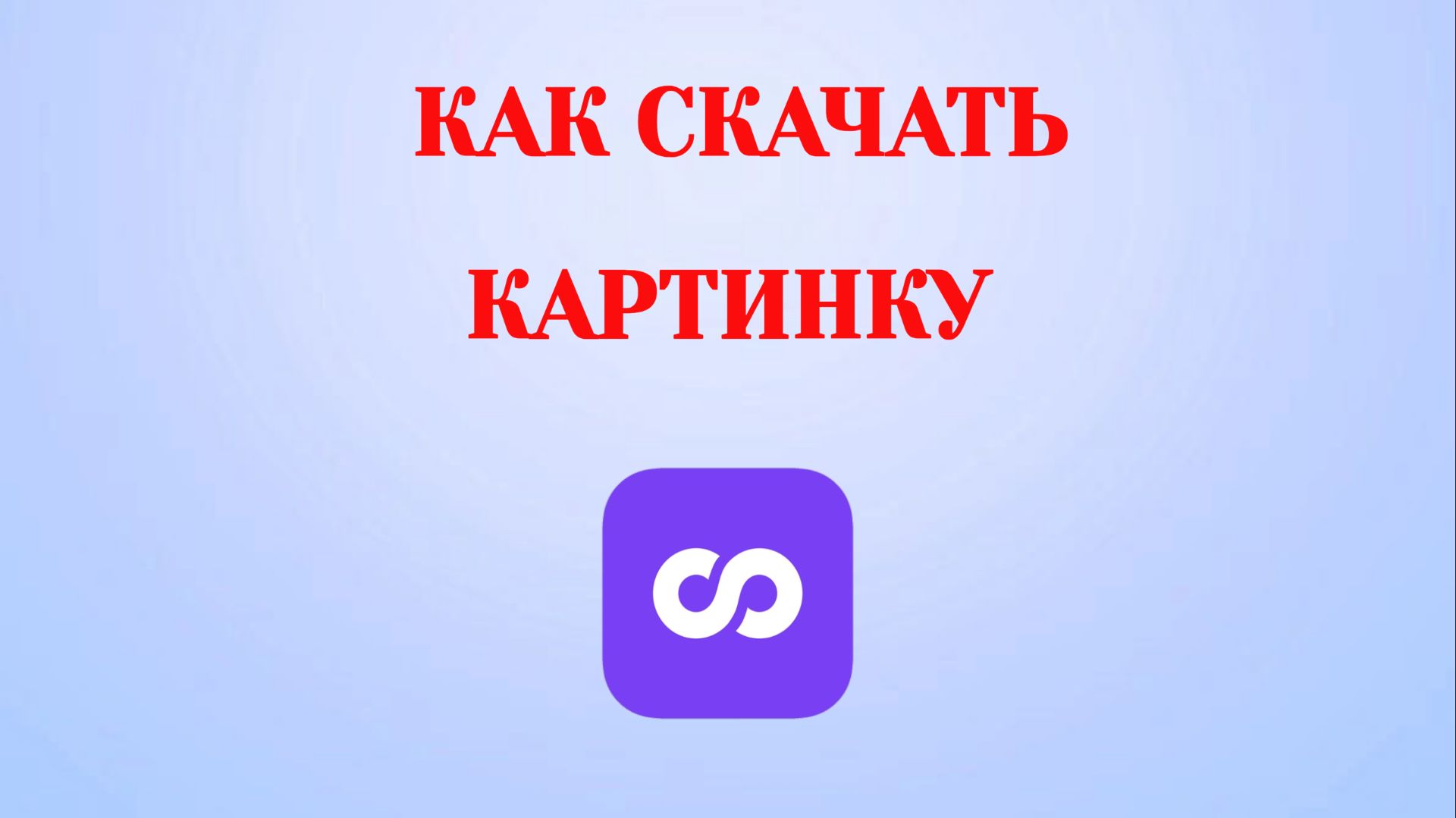 Как Скачать Картинку в Looky