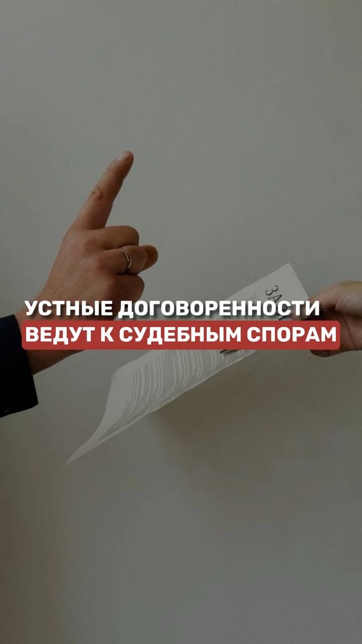 Устные договоренности ведут к судебным спорам #юрист #юридическиесоветы