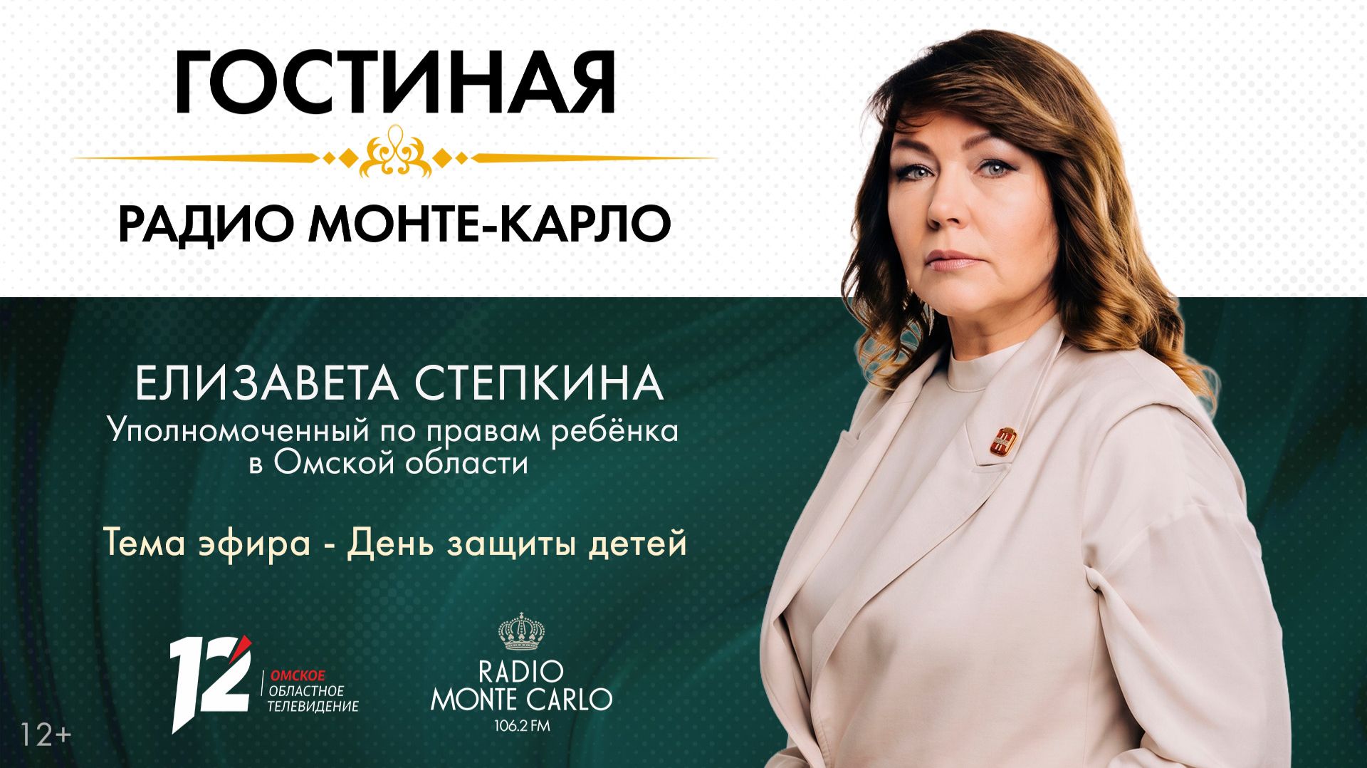 «Гостиная Радио Монте-Карло» День защиты детей (01.06.26)