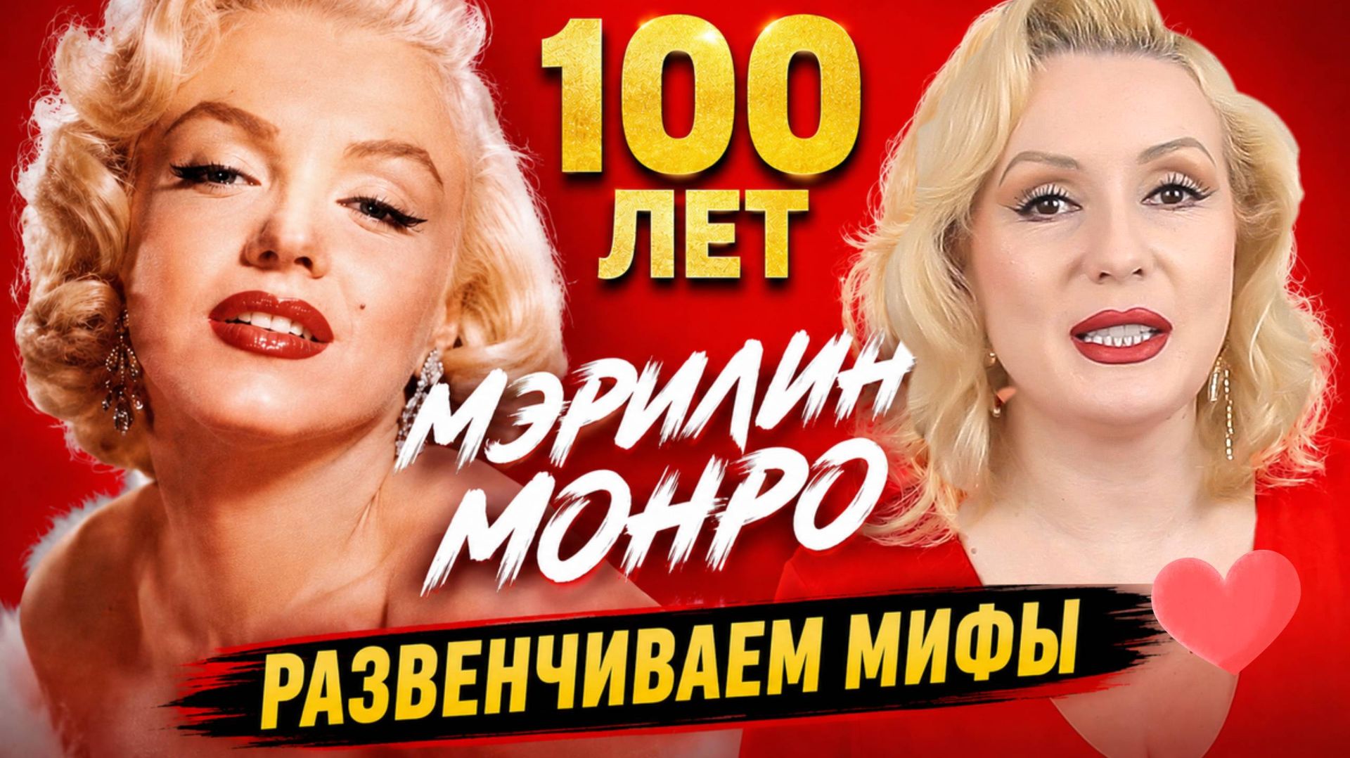 100 ЛЕТ ЛЕГЕНДЕ | МЭРИЛИН МОНРО НЕ БЫЛА ТАКОЙ , КАК ВЫ ДУМАЕТЕ