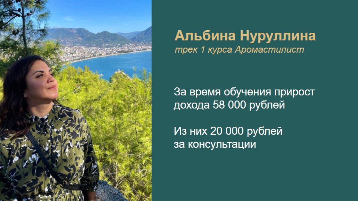 Интервью с выпускником курса Аромастилист_ Альбина Нуруллина  | Елена Красноперова