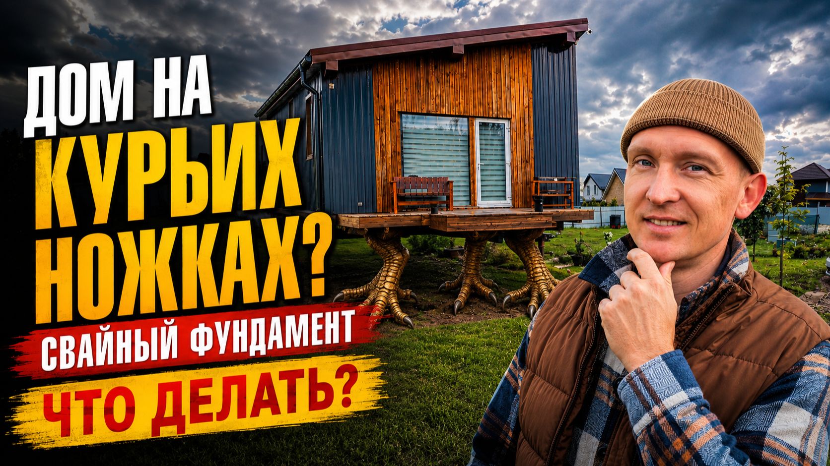 Свайный фундамент. Утро с Тарасом #6