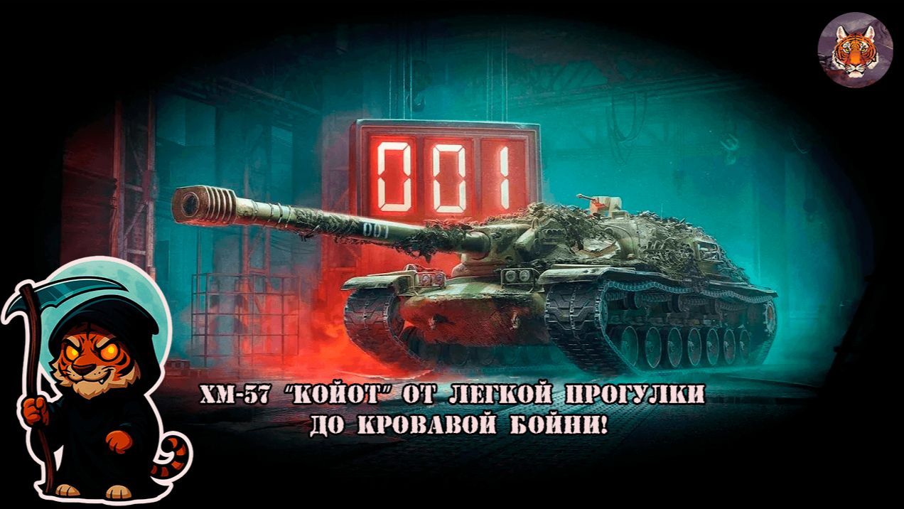 🐯🔥🐯XM-57 “Койот” От легкой прогулки до кровавой бойни!🐯💀🐯
