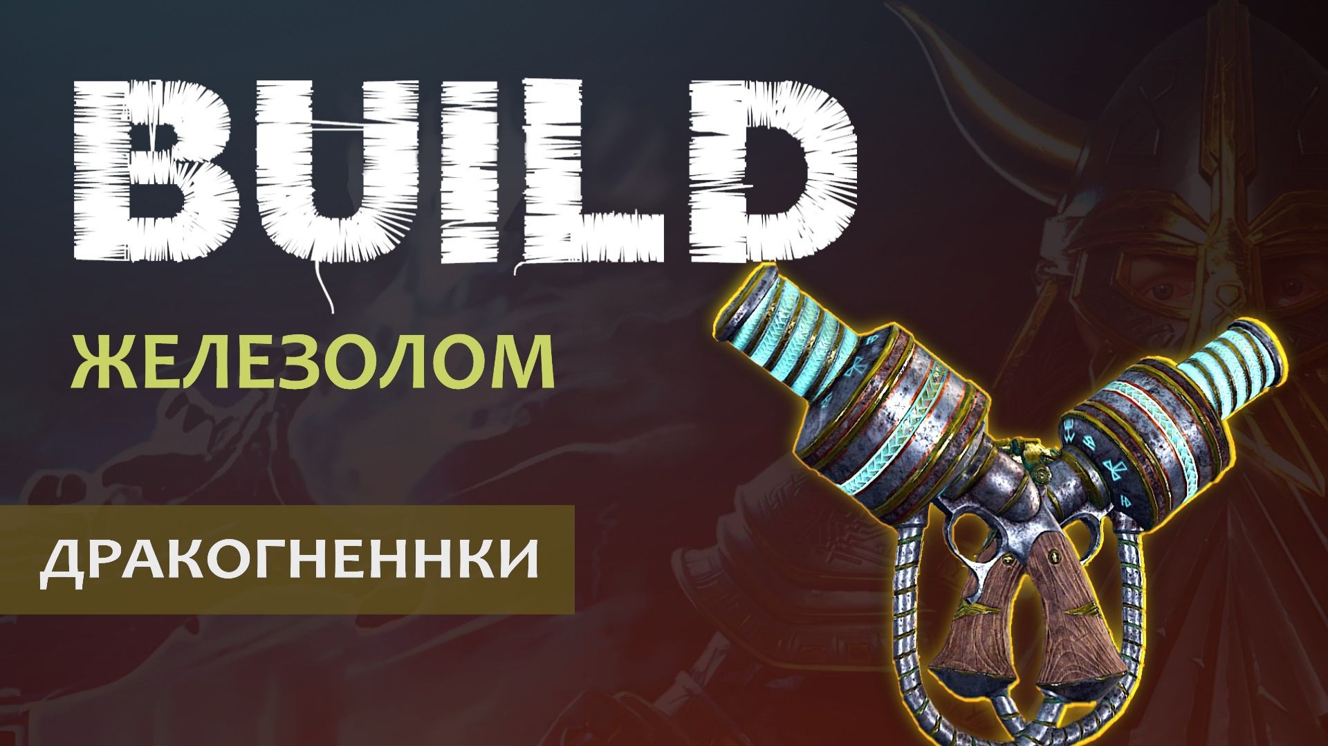 Warhammer Vermintide 2: Бардин Железолом | Билд через Дракогненные пистолеты | Патч 6.11 | Катаклизм