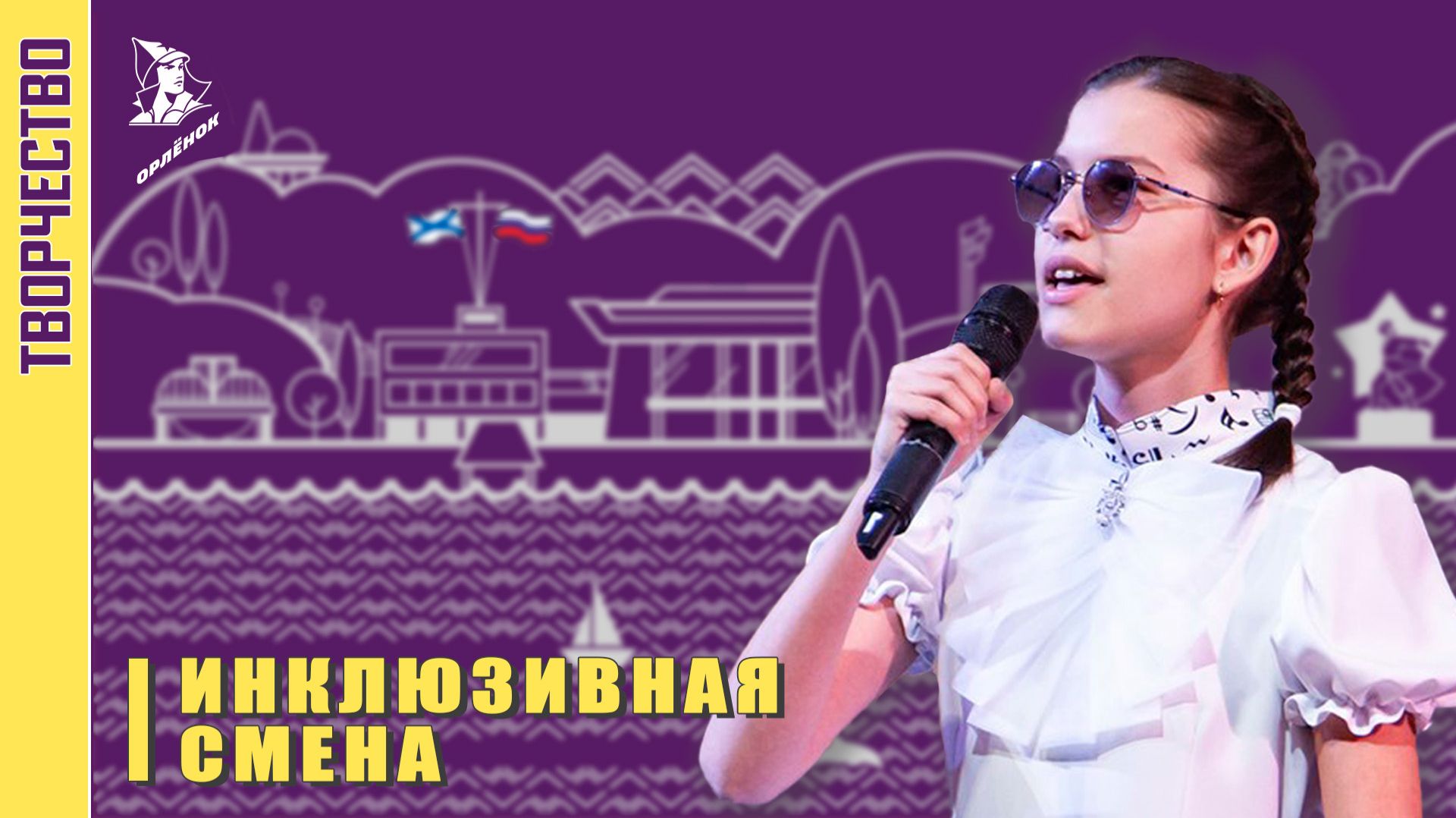 Инклюзивная смена
