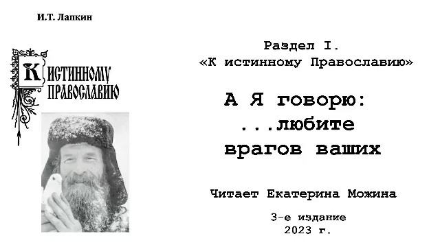 26. "А Я говорю: ... любите врагов ваших " автор: И.Т. Лапкин.