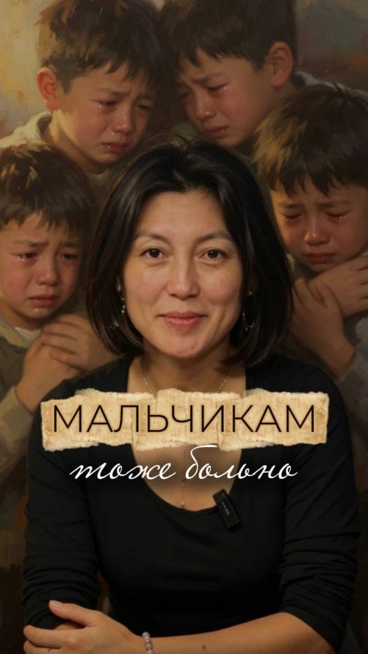 Мальчикам тоже больно.