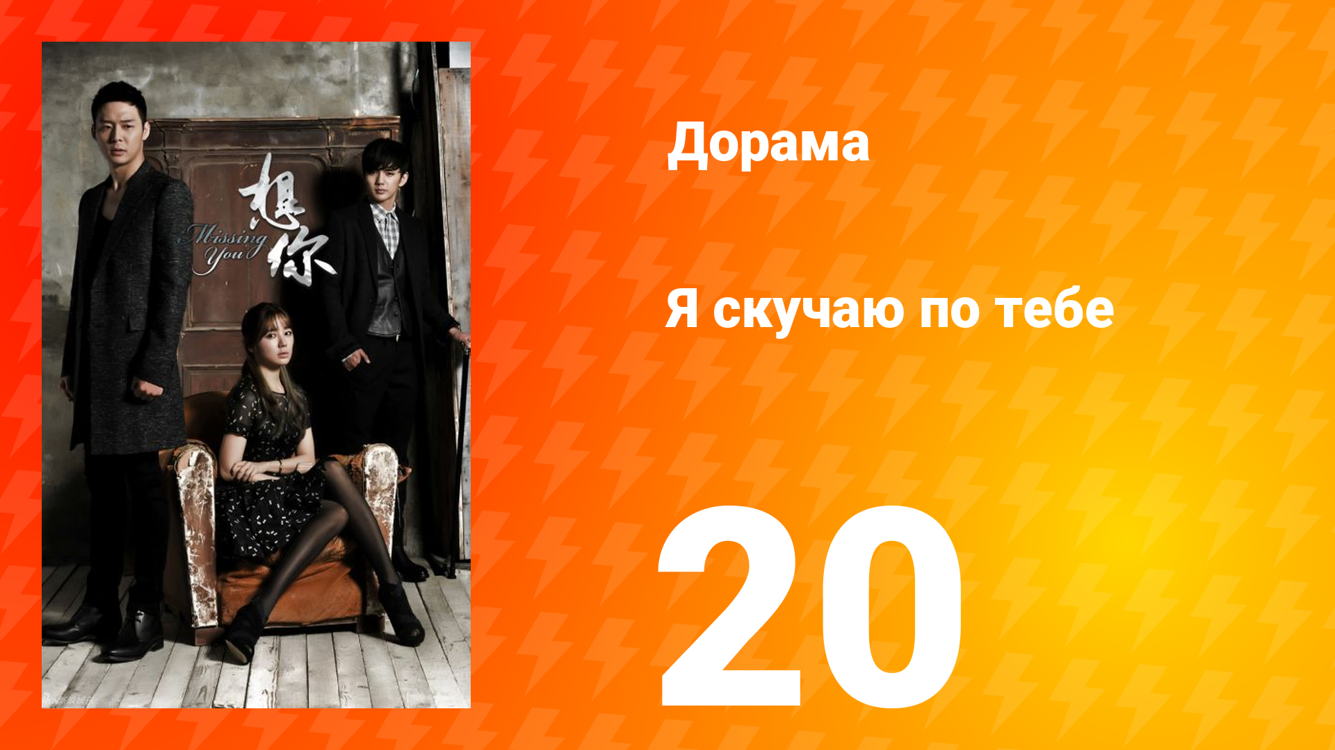 Я скучаю по тебе 1 сезон 20 серия