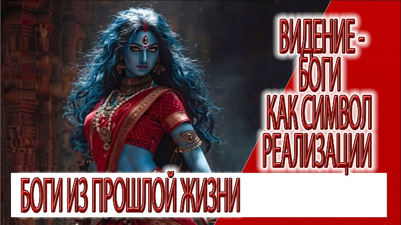 Видение - Боги как символы внутренних энергий,состояний сна и реализации