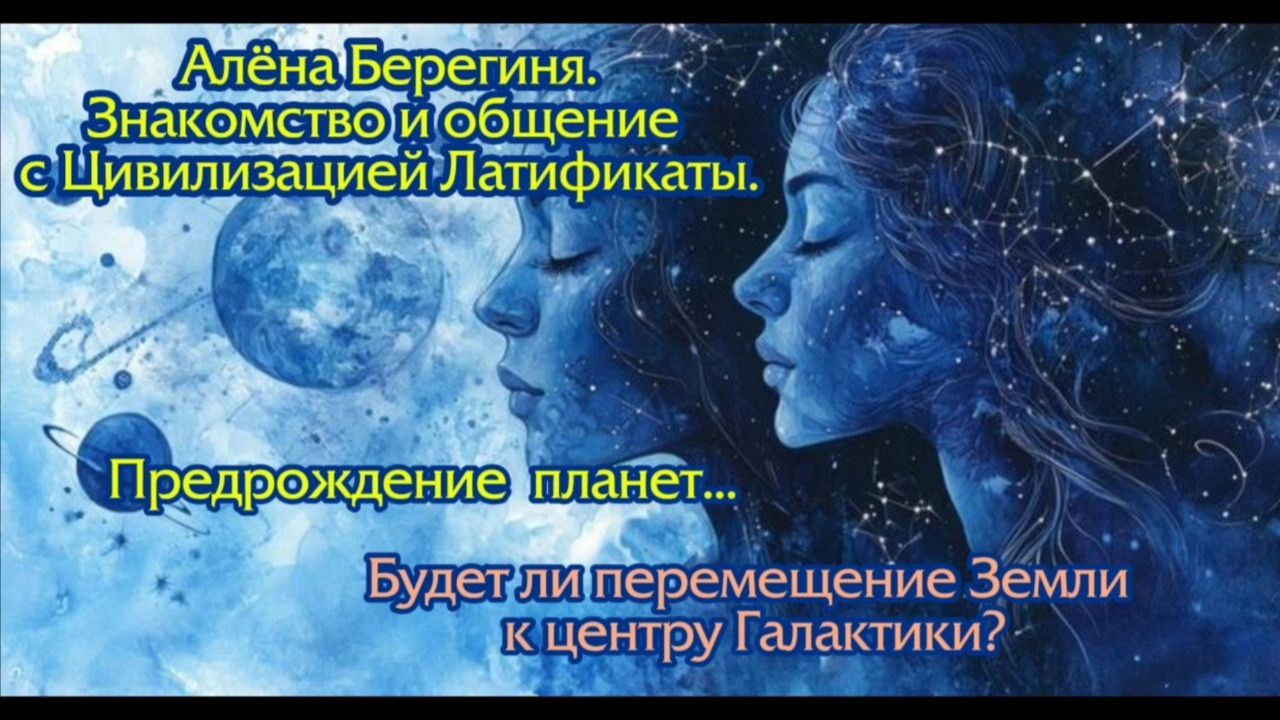 Цивилизация Латификаты. Предрождение планет.Будет ли перемещение Земли к центру галактики или нет?