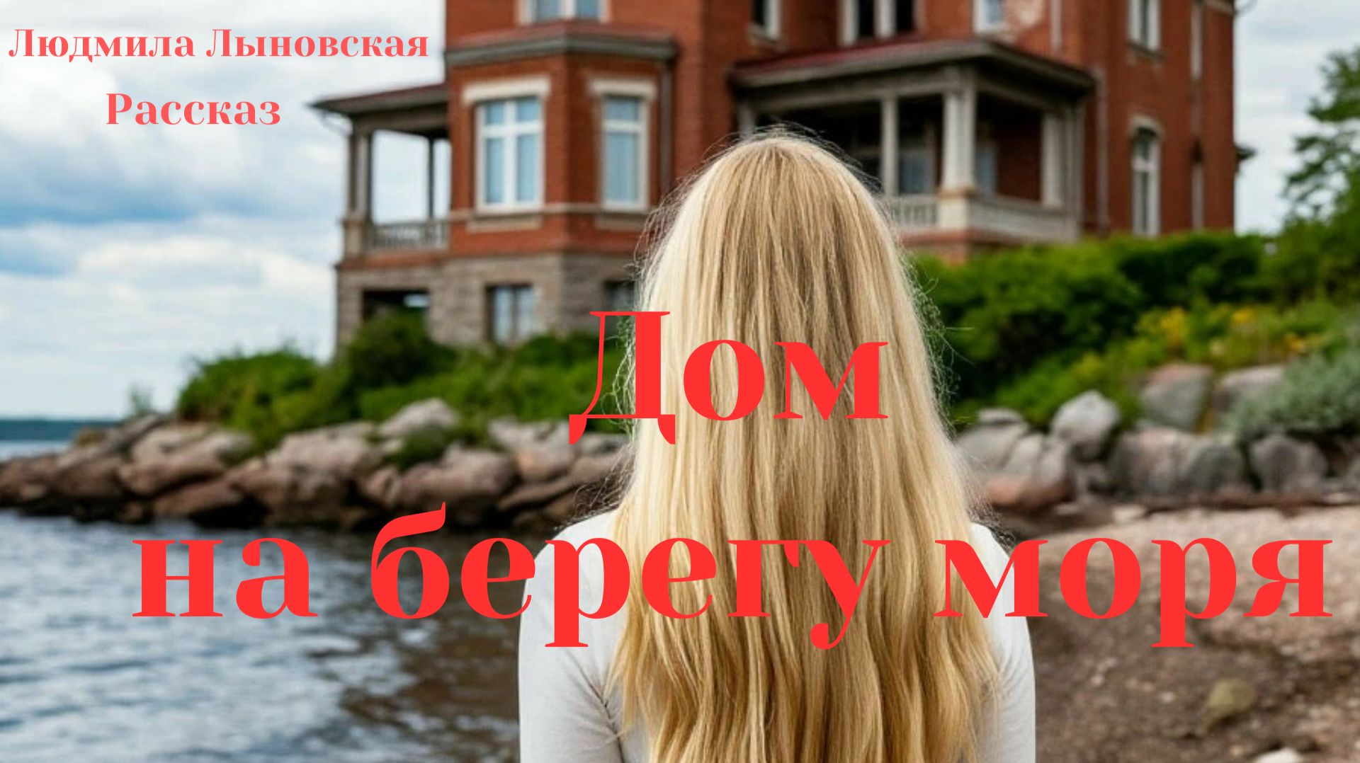 Людмила Лыновская аудиорассказ "Дом на берегу моря"