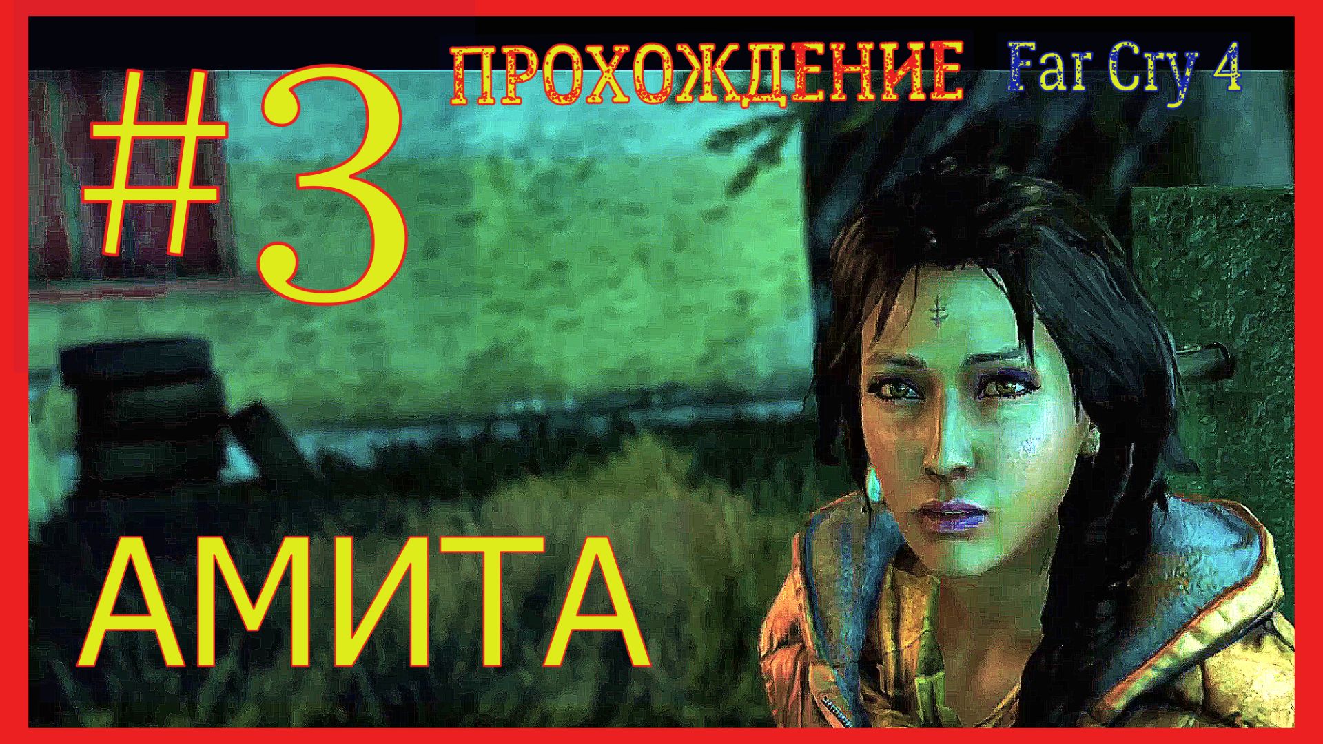 ОКО ЗА ОКО\ПРОХОЖДЕНИЕ Далекий крик 4\#3