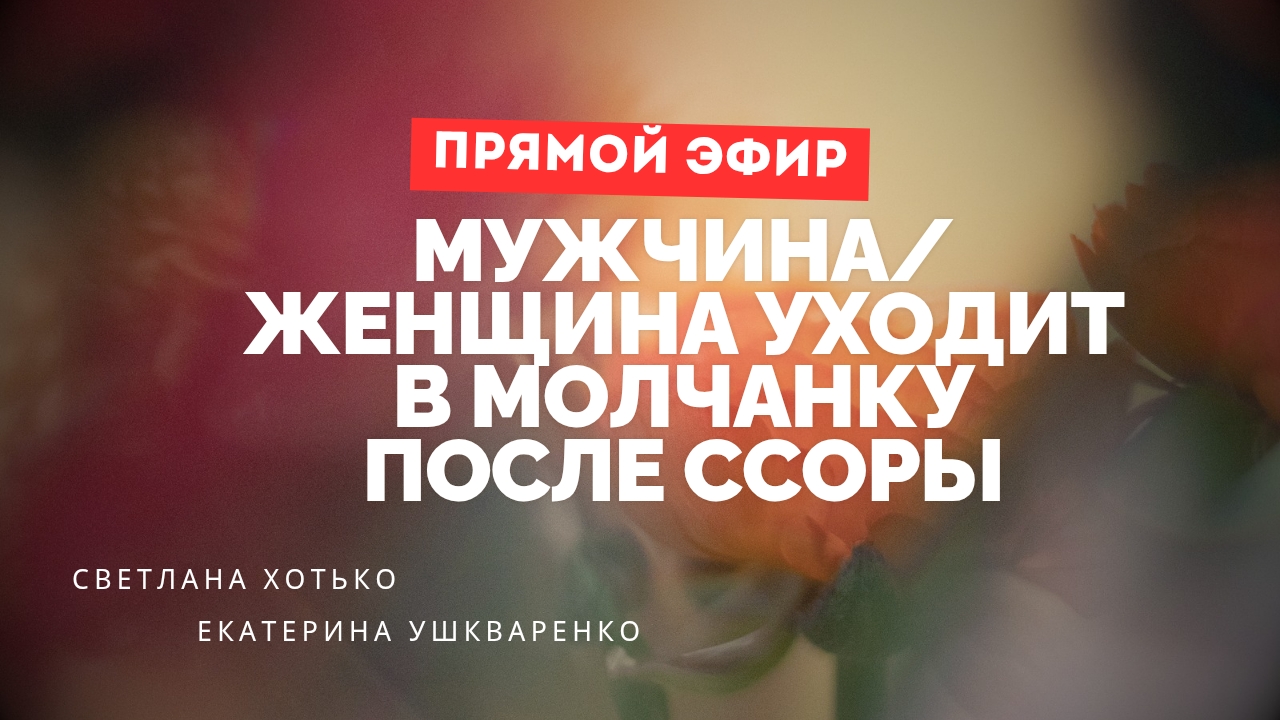 Что делать, когда мужчина (женщина) уходит в «молчанку» после после ссоры?