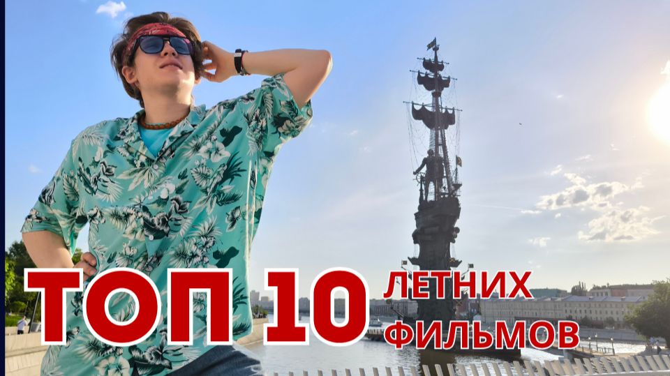 Топ-10 летних фильмов, обязательных к просмотру Выпуск записан в самых атмосферных местах Москвы 18+