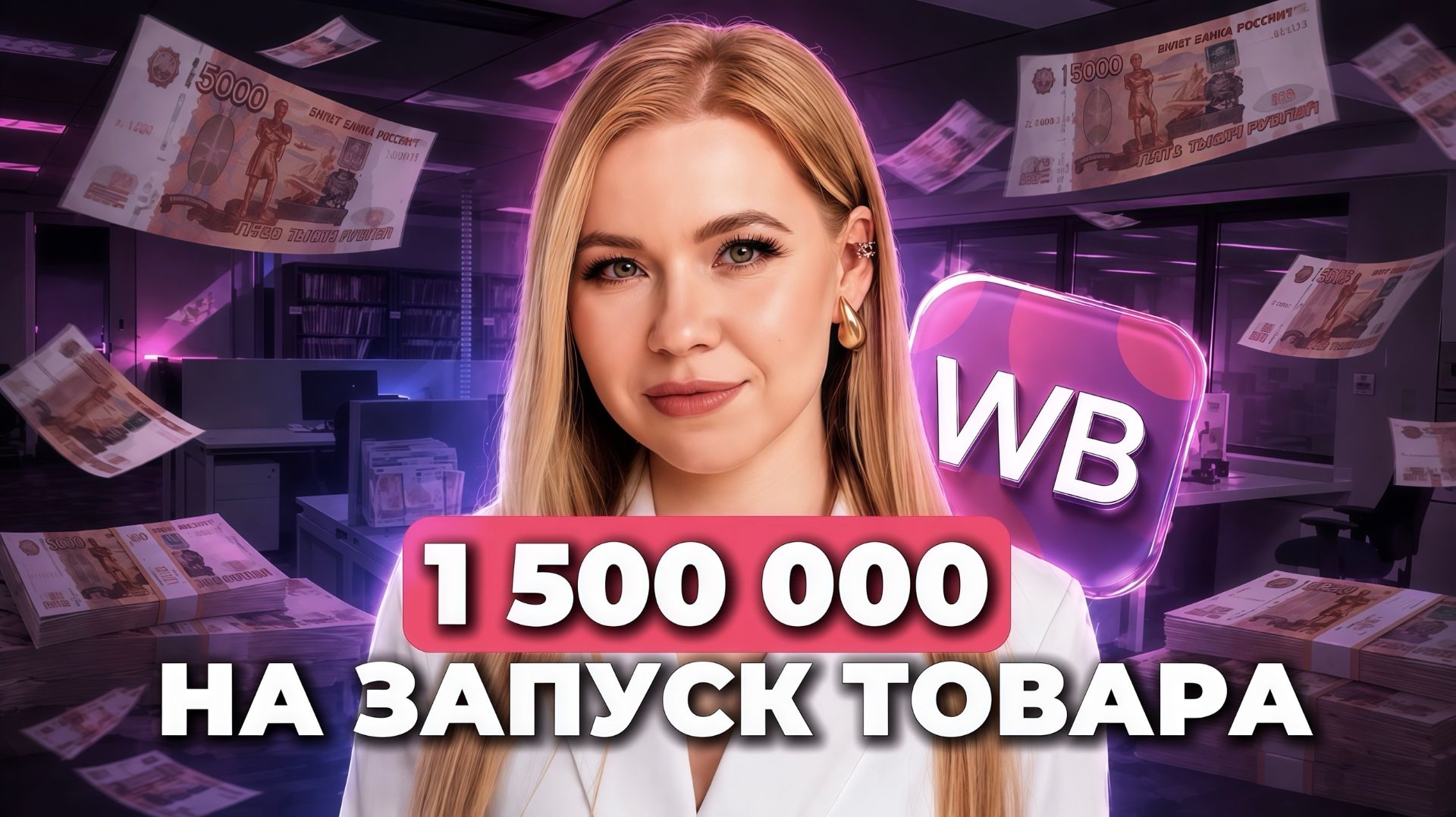 1,5 МИЛЛИОНА НА ЗАПУСК ТОВАРА НА WB... И КУЧА ПРОБЛЕМ