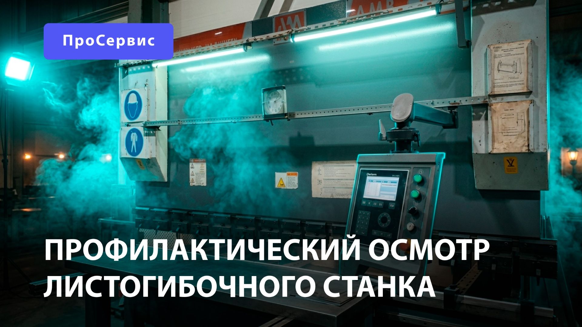 Профилактический осмотр листогибочного станка