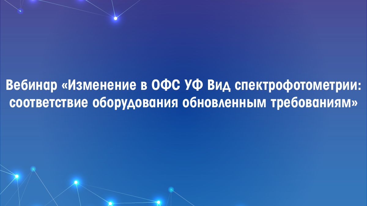 Вебинар «Изменение в ОФС УФ Вид спектрофотометрии»