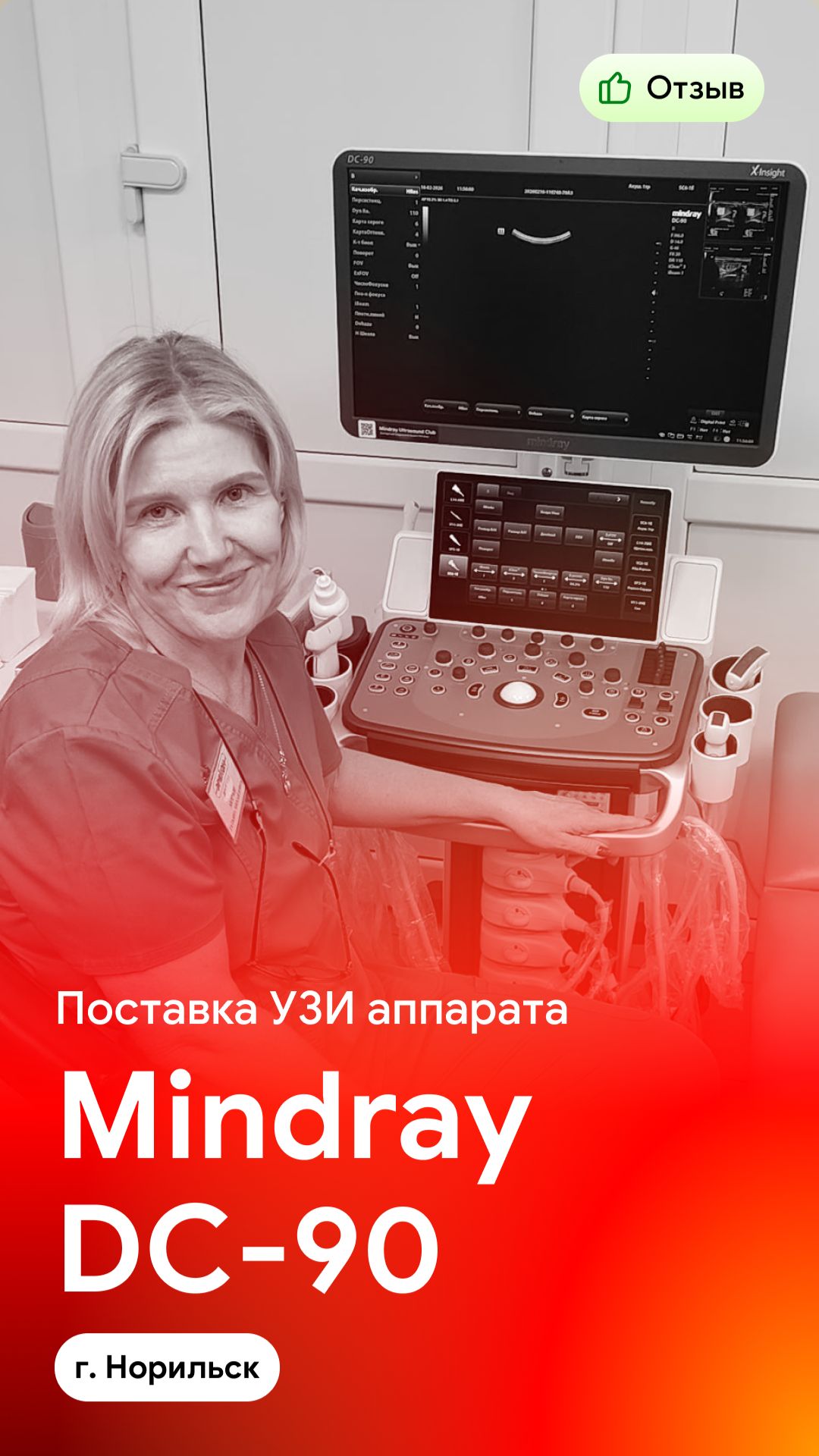 Mindray DC-90 - отзыв на поставку УЗИ аппарата и работу MEDLIGA (г. Норильск)
