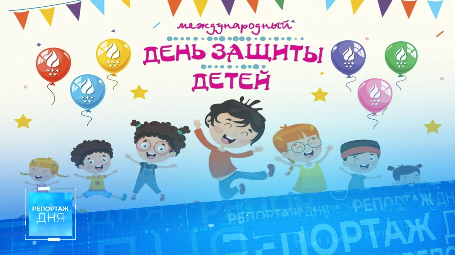 🔅 День защиты детей в Донецке! Кто подарил праздник маленьким пациентам и воспитанникам интерната?